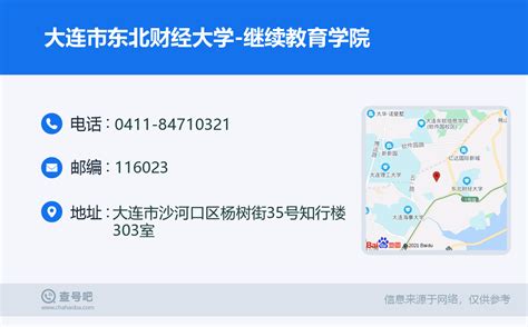 大连市东北财经大学 继续教育学院0411 84710321 查号吧