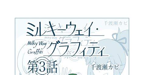 オリジナル ミルキーウェイ･グラフィティ 第3話 千渡瀬カピのマンガ 漫画 創作 創作漫画 Pixiv