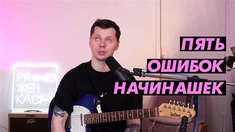 Топ 5 ошибок начинающих гитаристов 1ая смотреть этот канал Youtube