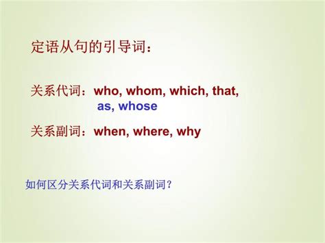 2023届高三英语二轮复习定语从句讲解及练习课件 教习网 课件下载