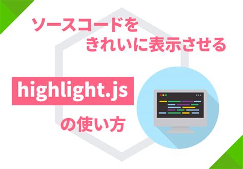 ソースコードを綺麗に表示させるhighlight jsの使い方 株式会社TORAT 東京都中央区のweb制作開発会社