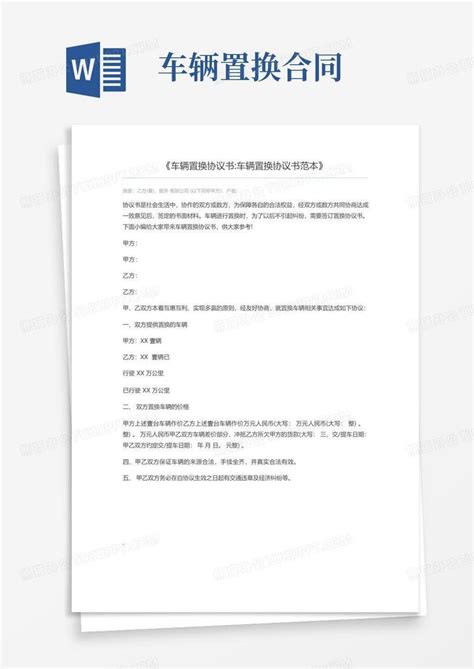 简易版车辆置换协议书车辆置换协议书范本word模板下载编号lrkyjvmq熊猫办公
