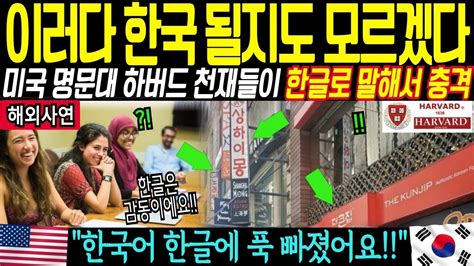 해외감동사연 하버드 캠퍼스 뒤집은 한국어 열풍 교수님도 놀란 충격 현장 Youtube