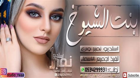 شيله رقص مدح بنت الشيوخ 2020 Youtube