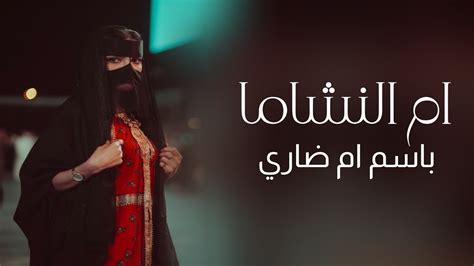 شيلة ام العريس ومدح العريس ضاري 2023 يام النشاما منزلك متعالي شيله