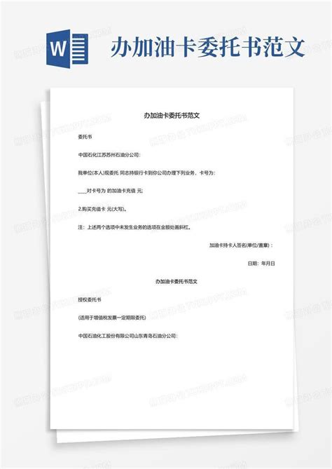 办加油卡委托书范文Word模板下载 编号lxmwdnbz 熊猫办公