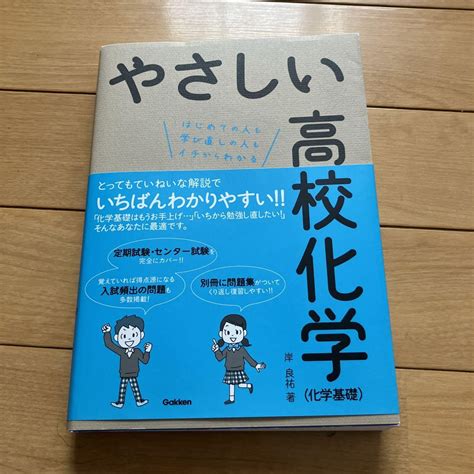 美品 やさしい高校化学〈化学基礎〉 By メルカリ