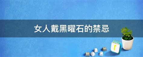 女人戴黑曜石的禁忌 业百科