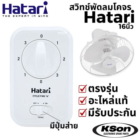 สวิทช์พัดลมโคจร ฮาตาริ มีปุ่มส่าย พัดลมเพดาน อะไหล่พัดลม Hatari Cycle Fan Switch Box 16นิ้ว