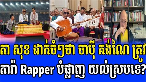 ក្តៅហើយ តា សុខ ដាក់ចំៗថា ចាបុី គង់ណៃ ត្រូវតារា Rapper ម្នាក់បំផ្លាញ យល់ស្របទេ Youtube