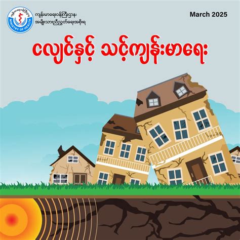 ငလျင်ဒဏ်နှင့် သင့်ကျန်းမာ‌ရေး မတ်လ၊ ၂၀၂၅ ခုနှစ် National Unity Government Of Myanmar