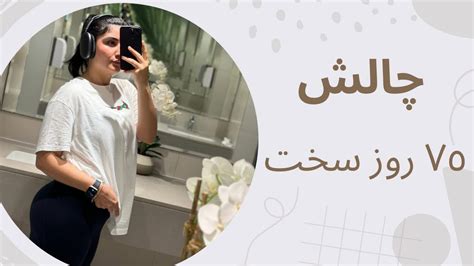 چالش ۷۵ روز سخت شروع شد Youtube