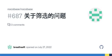 关于筛选的问题 · issue 687 · nocobase nocobase · github