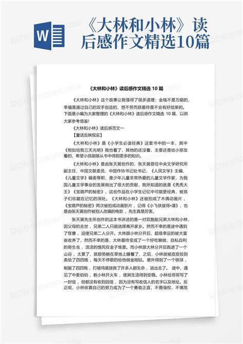 《大林和小林》读后感作文精选10篇 Word模板下载编号lkayrzpr熊猫办公