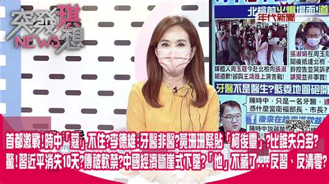 首都激戰！時中「蔻」不住？李德維牙醫非醫 黃珊珊緊貼「柯後靈」？比誰失分多？ 驚！習近平消失10天？傳被軟禁？中國經濟斷崖式下墜？「他」不藏