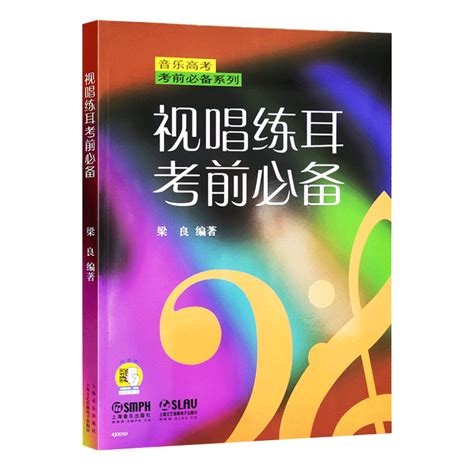 音乐高考系列基本乐理考前必备视唱练耳考前必备音乐艺考高考教材书音乐图书高等学校入学考试模拟试卷和答案必学上海音乐虎窝淘