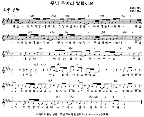 [ccm악보] 주님 무어라 말할까요 [8883 아가파오워십 E키] 네이버 블로그