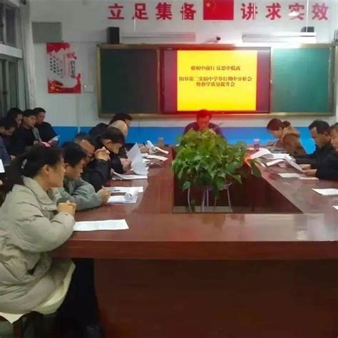 磨砺中前行 反思中提高——阳谷县第二实验中学教学质量分析暨提升会工作教育问题