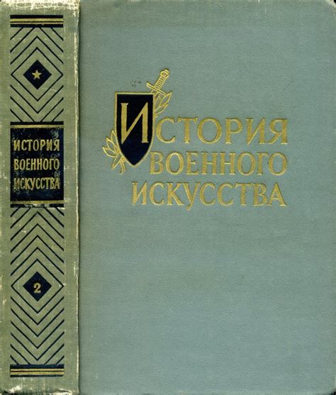 История военного искусства Том 2