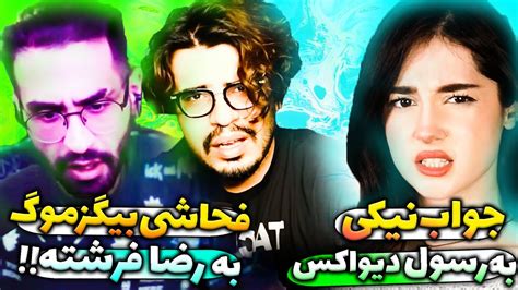 فحاشی ناموسی بیگزموگ به رضا فرشته😨از میا و کوروش و پوتک انتقاد کرد