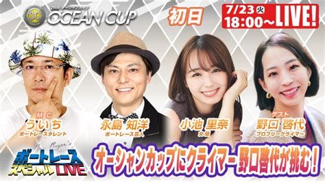 大村sgオーシャンカップ 初日 8r～12r｜7月23日（火）1800～｜ボートレーススペシャルlive｜ボートレース 動画コンテンツ