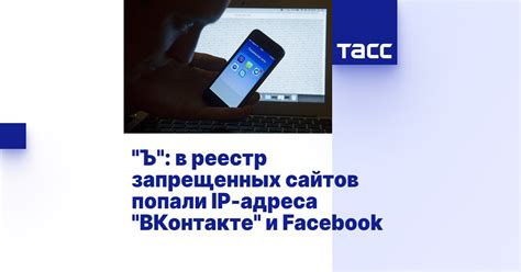 Ъ в реестр запрещенных сайтов попали Ip адреса ВКонтакте и