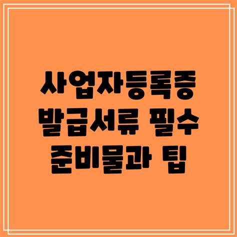 사업자등록증 발급서류 필수 준비물과 팁