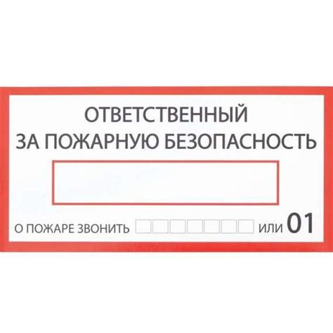 Купить Наклейка знак "Ответственный за пожарную безопасность", 20х10 см ...