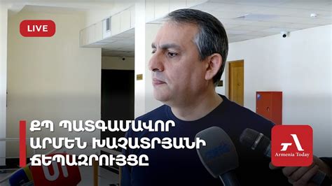 Ուղիղ․ ՔՊ պատգամավոր Արմեն Խաչատրյանի ճեպազրույցը Youtube