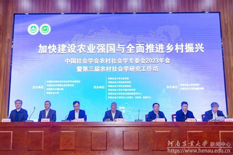 中国社会学会农村社会学专委会年会暨第三届农村社会学研究工作坊在我校召开 河南农业大学