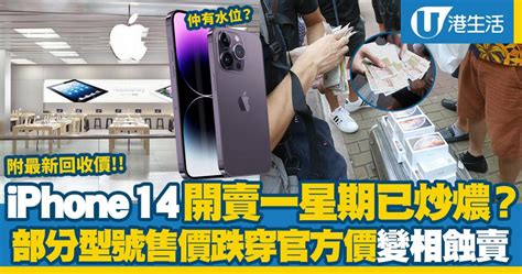 Iphone 14系列已炒燶？最新回收價跌穿官方售價變相蝕賣 部分型號仲有幾百蚊水位？ Uhk 港生活
