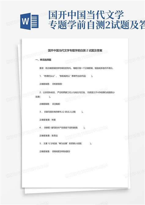 国开中国当代文学专题学前自测2试题及答案word模板下载编号lkpkxrnm熊猫办公
