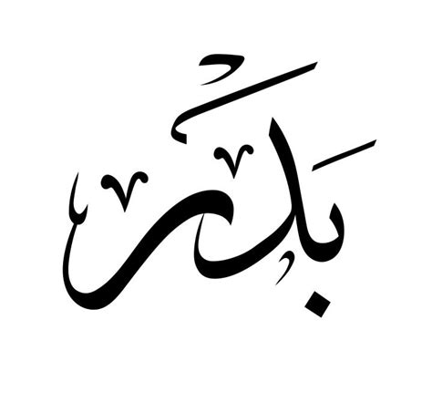 Bader بدر