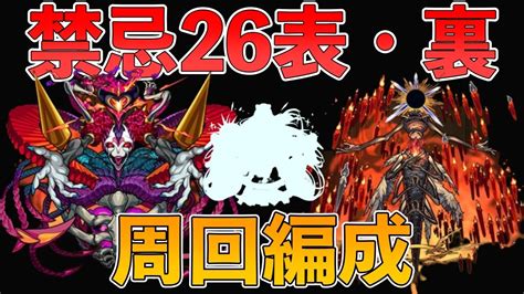 【禁忌26】表と裏の火力がお化けすぎる周回編成まとめ【モンスト】 Youtube