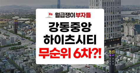 강동 중앙하이츠시티 단지는 왜 무순위 6차까지 갔을까