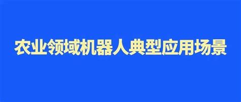 工信部等四部门公布农业领域机器人典型应用场景名单信息化文件评审