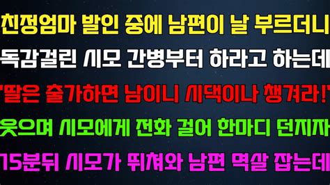 반전 신청사연 친정엄마 발인 중에 남편이 날 부르더니 독감걸린 시모 간병부터 하라고 하는데 15분뒤 시모가 뛰쳐와 남편 멱살