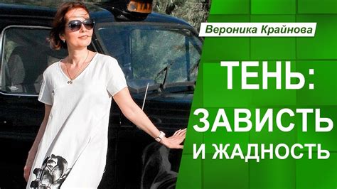 Тень зависть и жадность Вероника Крайнова Youtube