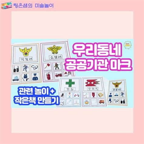 우리동네 공공기관마크 관련 놀이 어린이집미술 유치원미술 엄마표미술 초등미술 어르신미술 네이버 블로그
