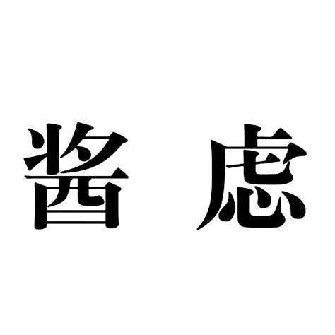 虑魅商标转让第25类服装鞋帽虑魅商标出售商标买卖交易百度智能云