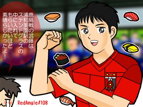 レッドアングル：「キャプ ン翼風スーパー武藤雄樹」 浦和フットボール通信｜サッカー｜フリーペーパー｜さいたま市