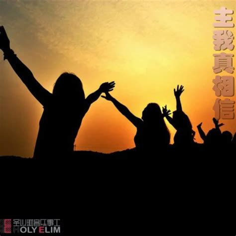晨曦 与主同行 专辑 圣以琳音乐事工 Mp3 歌词 下载在线试听 爱赞美