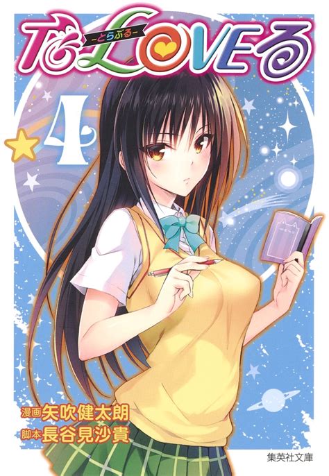 To Loveる―とらぶる― 4／矢吹 健太朗／長谷見 沙貴 集英社 ― Shueisha