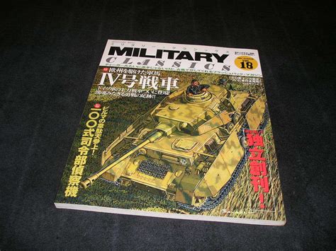 ミリタリー クラシックス Vol18 2007 Summer 欧州の軍馬 Ⅳ号戦車一〇〇式司令部偵察機戦記、ミリタリー｜売買された