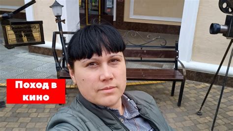 Сходила в кино на 2 сеанса подряд Youtube