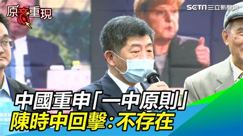 中國重申「一中原則」 陳時中：無法接受不存在的東西｜三立新聞網 Youtube