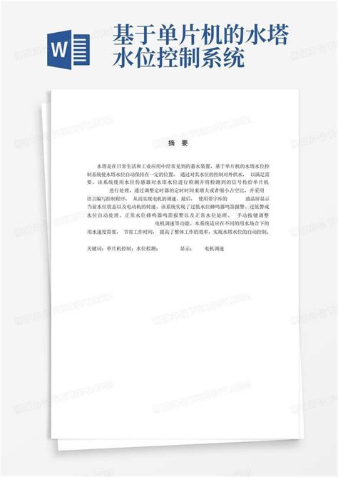 基于单片机的水塔水位控制系统Word模板下载 编号qoxppgwd 熊猫办公