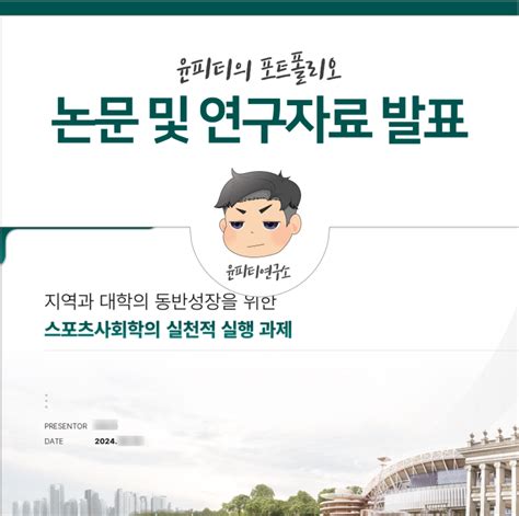 논문 및 연구자료 발표 Ppt 제작 윤피티 연구소 네이버 블로그