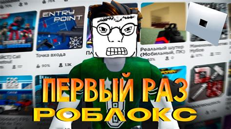 МОЙ ПЕРВЫЙ РАЗ В РОБЛОКС Roblox Youtube