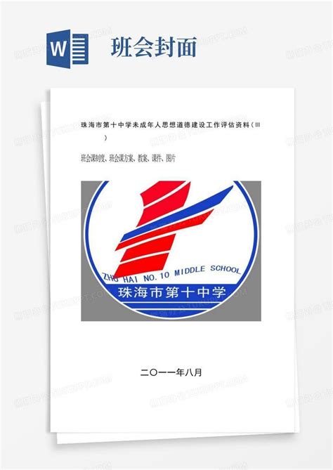 班会封面word模板下载编号qwozgnem熊猫办公